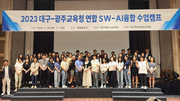 『2023 광주ㆍ대구교육청 연합 SW-AI융합 초등 수업캠프』 실시